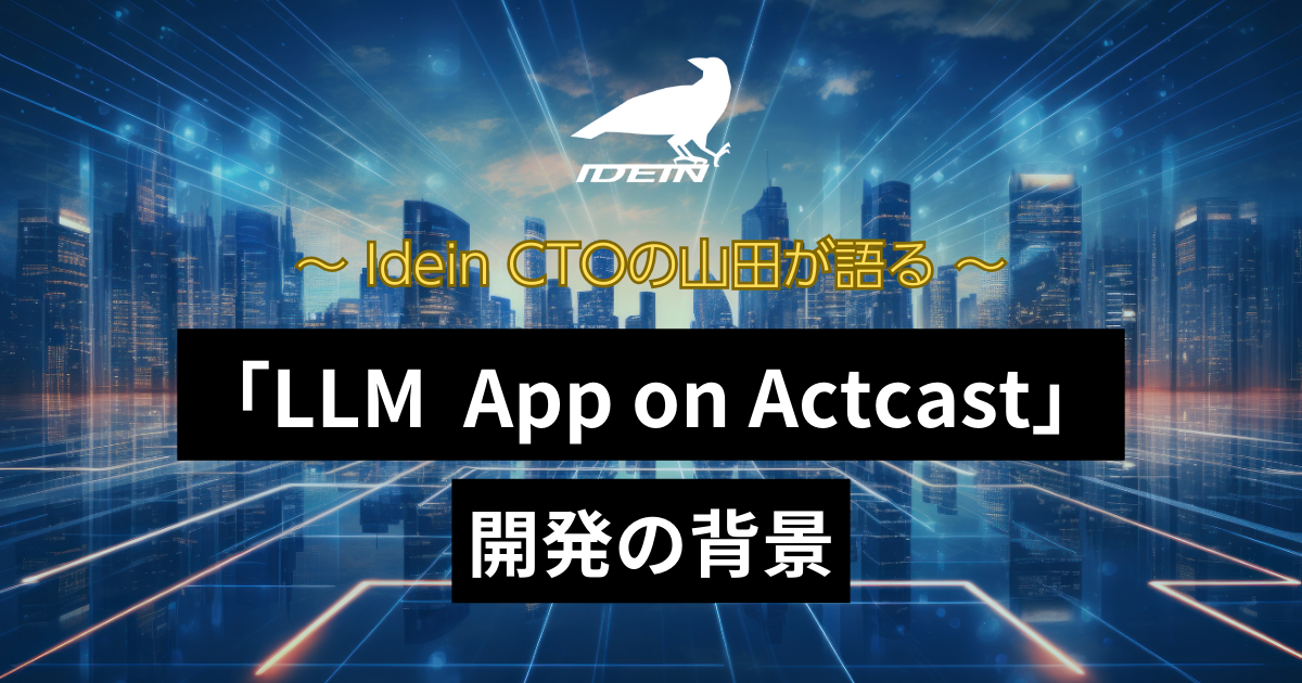 「LLM App on Actcast」開発の背景｜公式ブログ｜Idein（イデイン）株式会社 ― エッジAIのスタートアップ